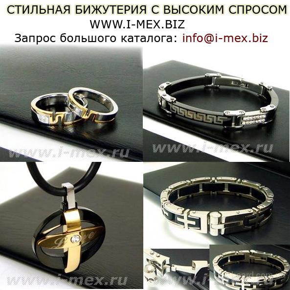 Мужская бижутерия оптом, франшиза бижутерия, куплю бижутерию оптом ...