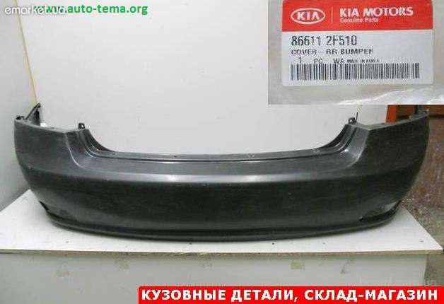 Бампер задний Kia Cerato 866112F510 - продам. Ціна договірна купити ...